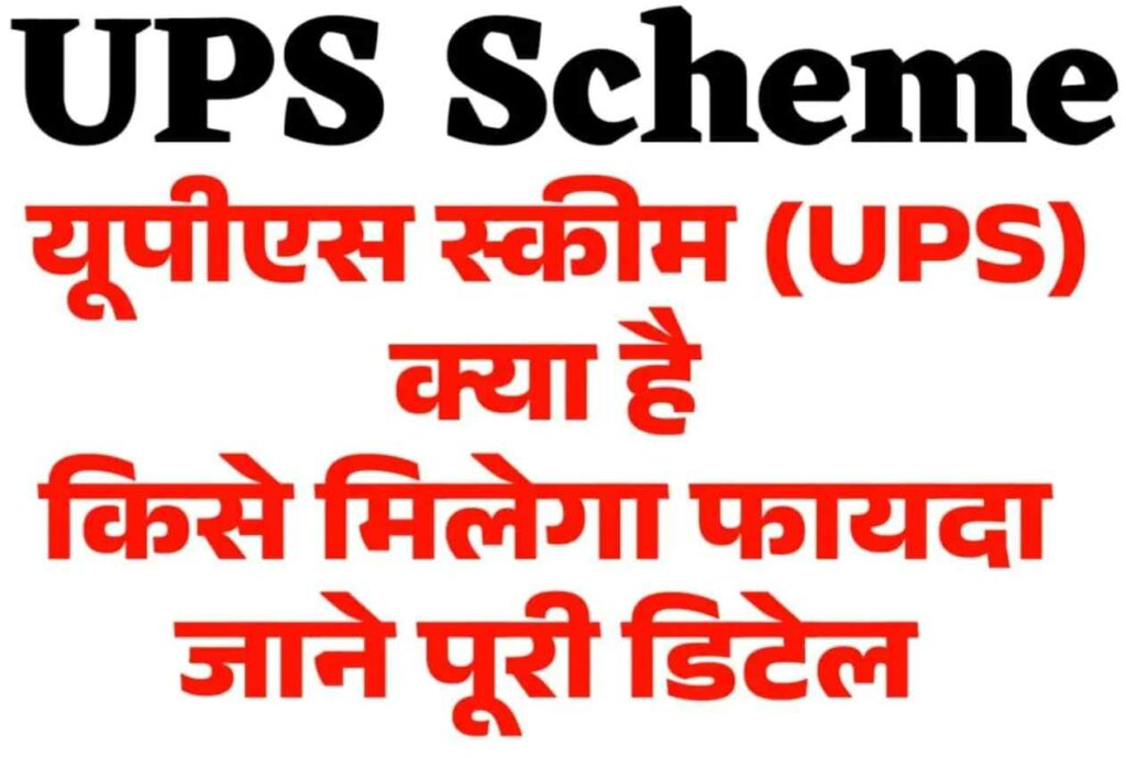Unified Pension Scheme : UPS Registration Portal 2024 [Apply]
