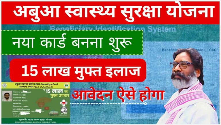 Abua Swasthya Suraksha Yojana : Massy Card Online Apply 2025